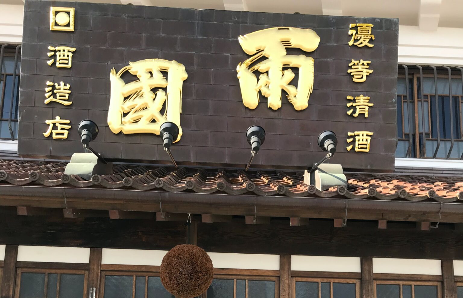 【宮城・岩手】酒蔵と温泉の旅（2泊3日） - HSP Mayの自由な生き方